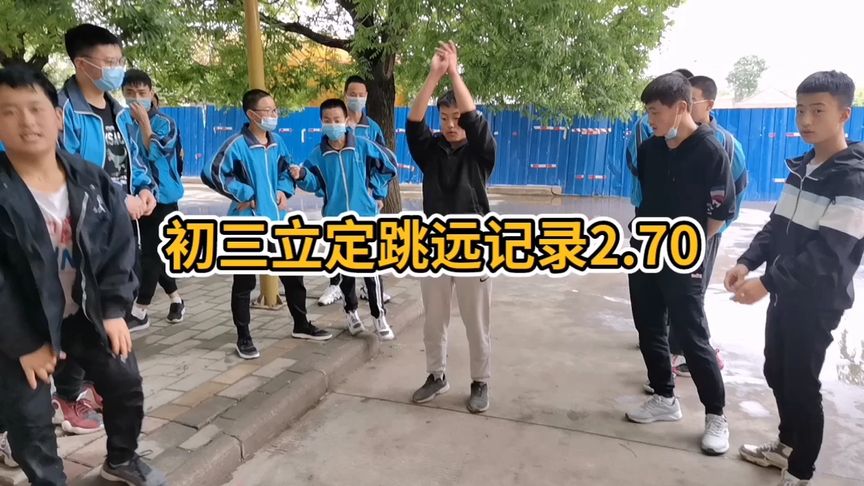 初三立定跳远记录2.70米