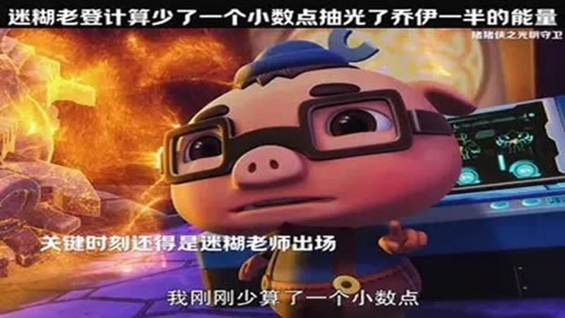 迷糊老登计算少了一个小数点抽光了乔伊一半的能量迷糊老登计算