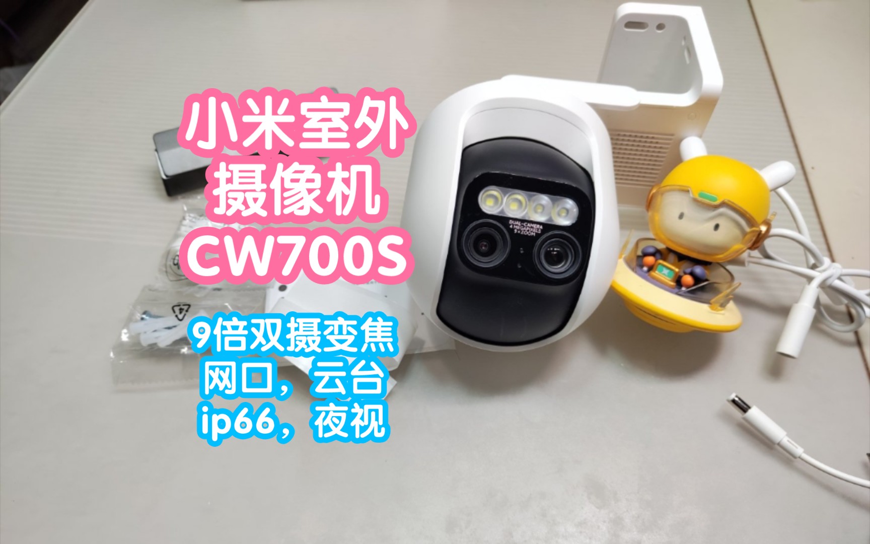 小米上新抢跑之小米室外摄像机CW700S。9倍双摄变焦,2.8x长焦。...