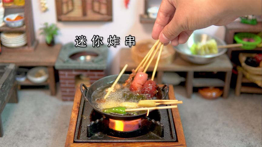迷你厨房,饿了就炸点炸串吃吃