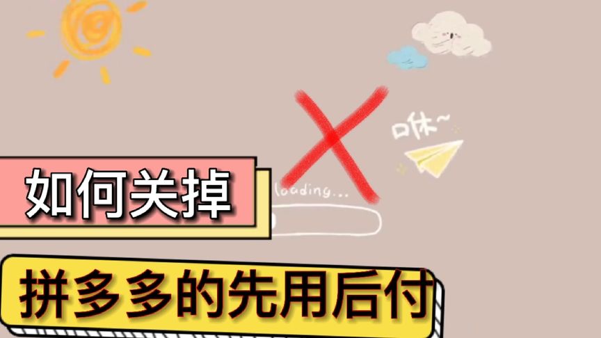 教你如何关闭拼多多,里面的先用后付的开关,三步就搞定