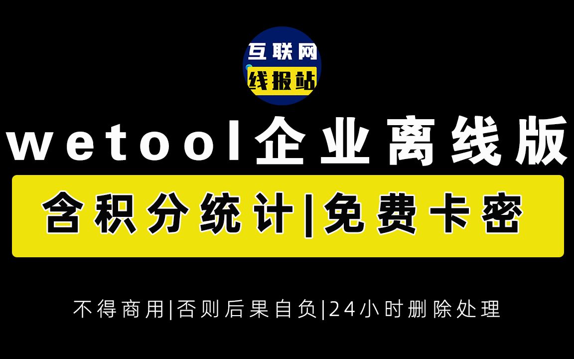 【互联网线报站】2021年4月更新wetool企业版免费卡密版(支持积分...