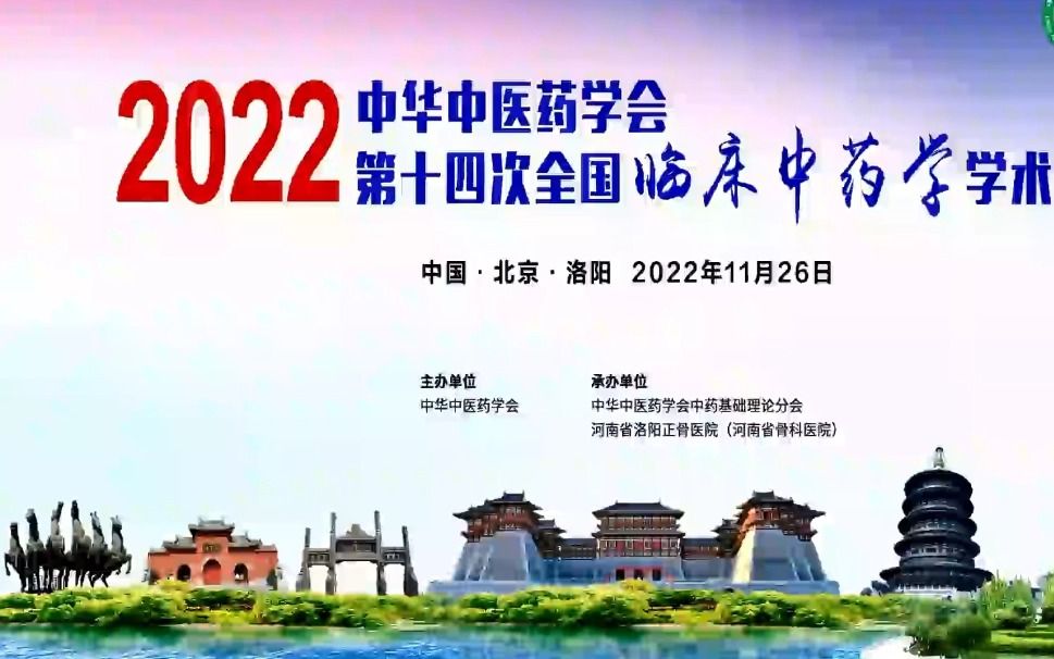 第十四次全国临床中药学学术会议主题发言