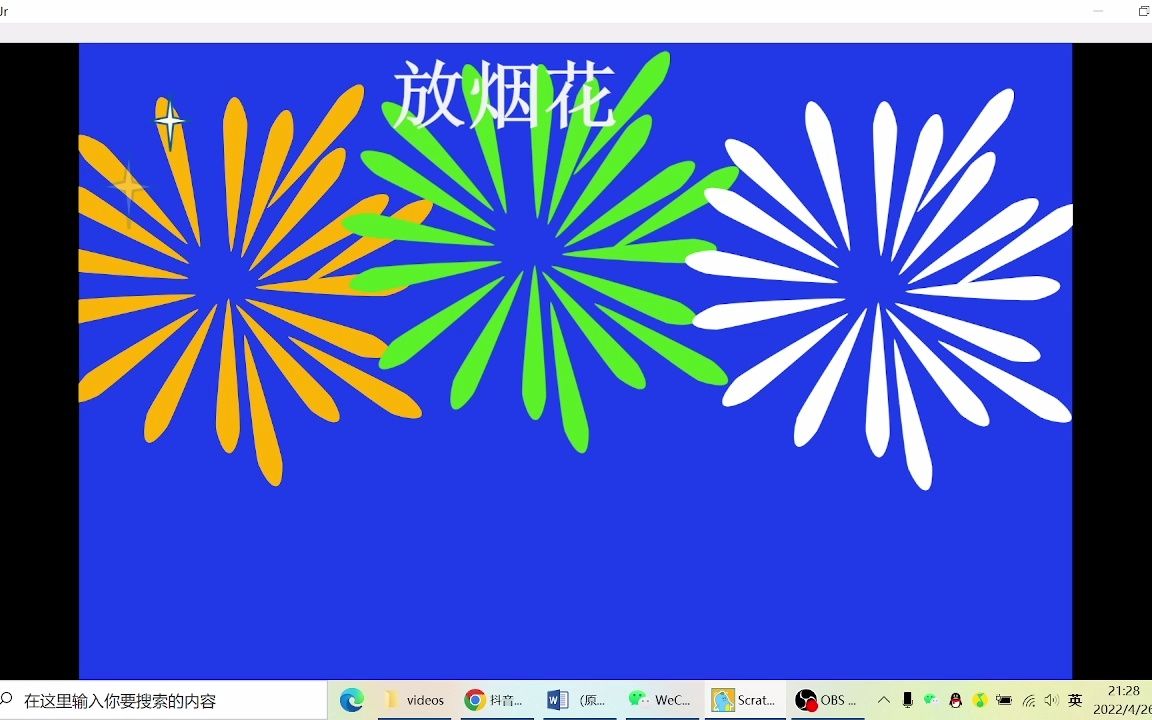 ScratchJR课程《放烟火》