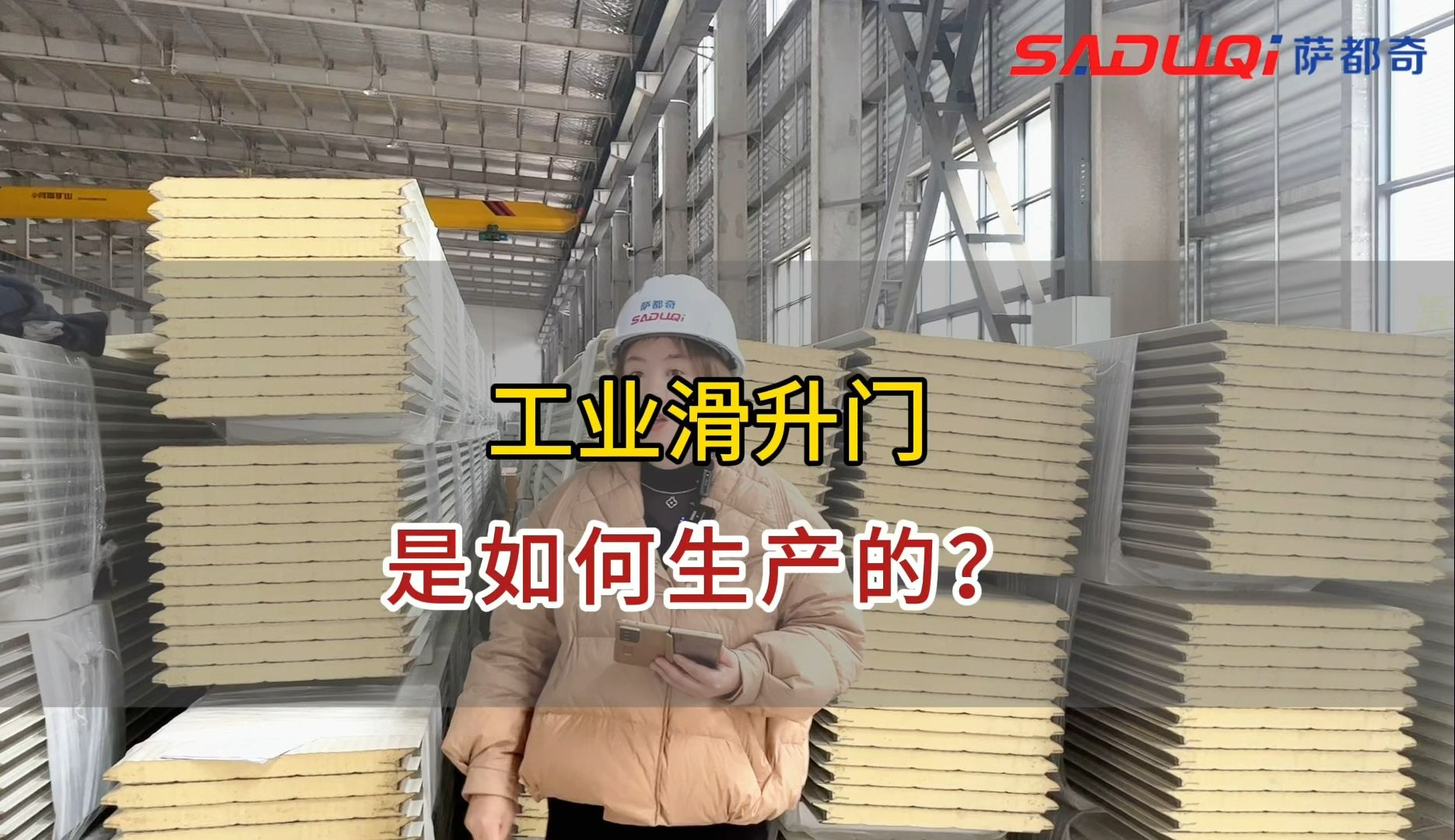 【工业滑升门厂家】工业滑升门源头厂家是如何生产的?