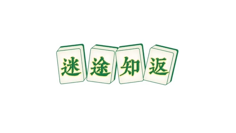 迷途知返 成语故事 《归去来兮辞》