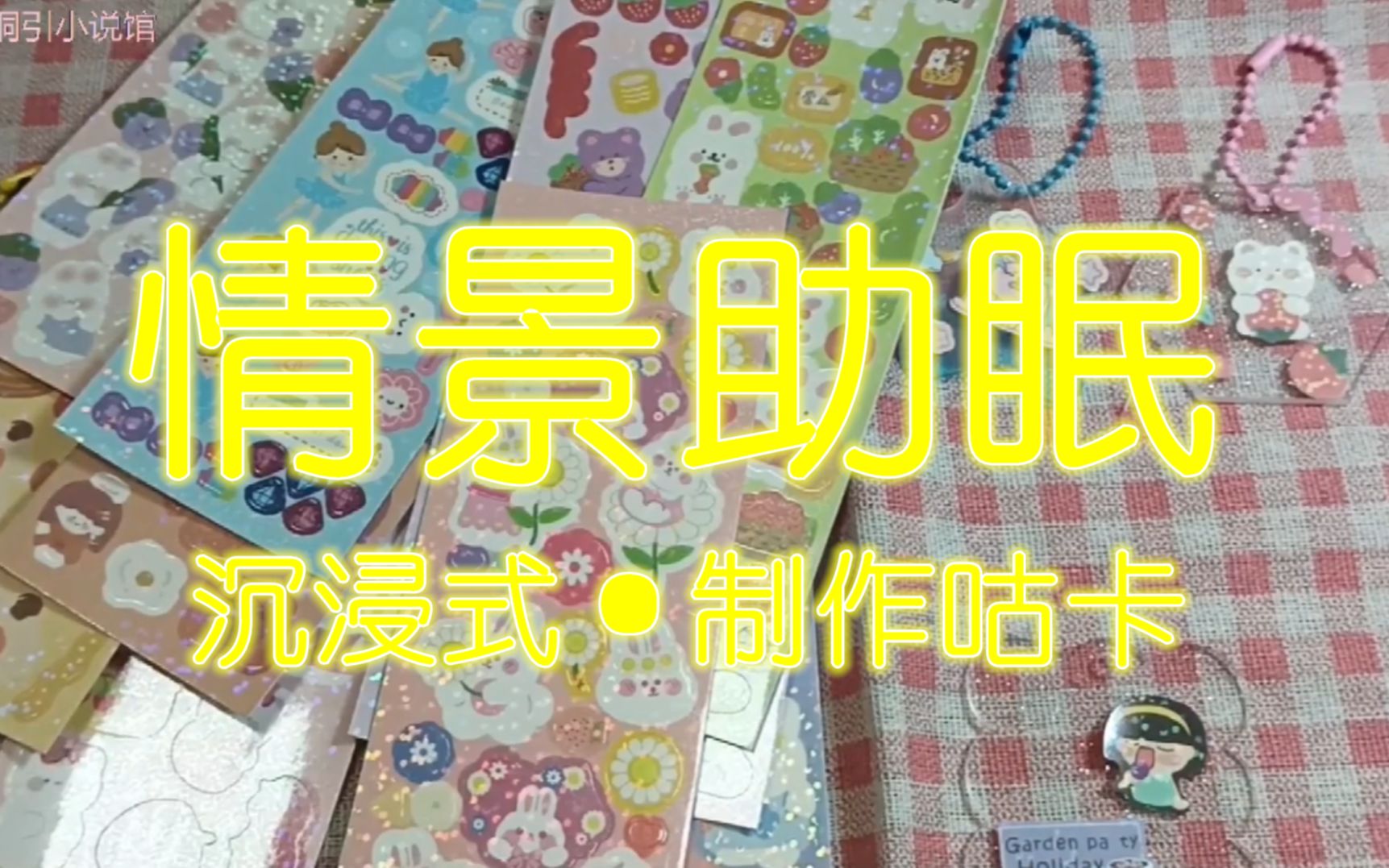 【情景助眠】制作可爱咕卡,沉浸式触发音,萌萌滴贴纸、闪闪滴咕卡盘,...