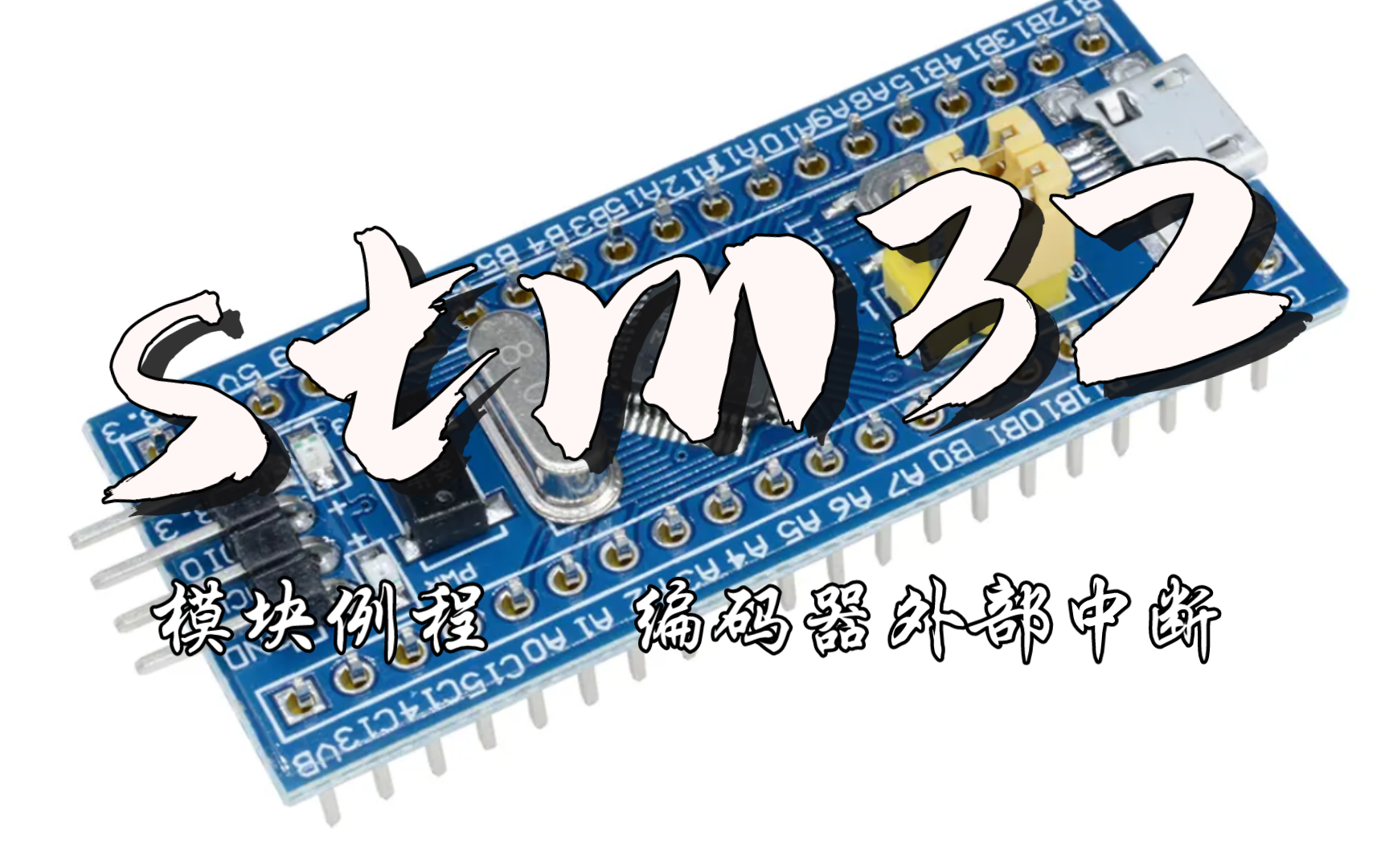 【STM32】编码器外部中断触发-模块例程篇(stm32f103c8t6)