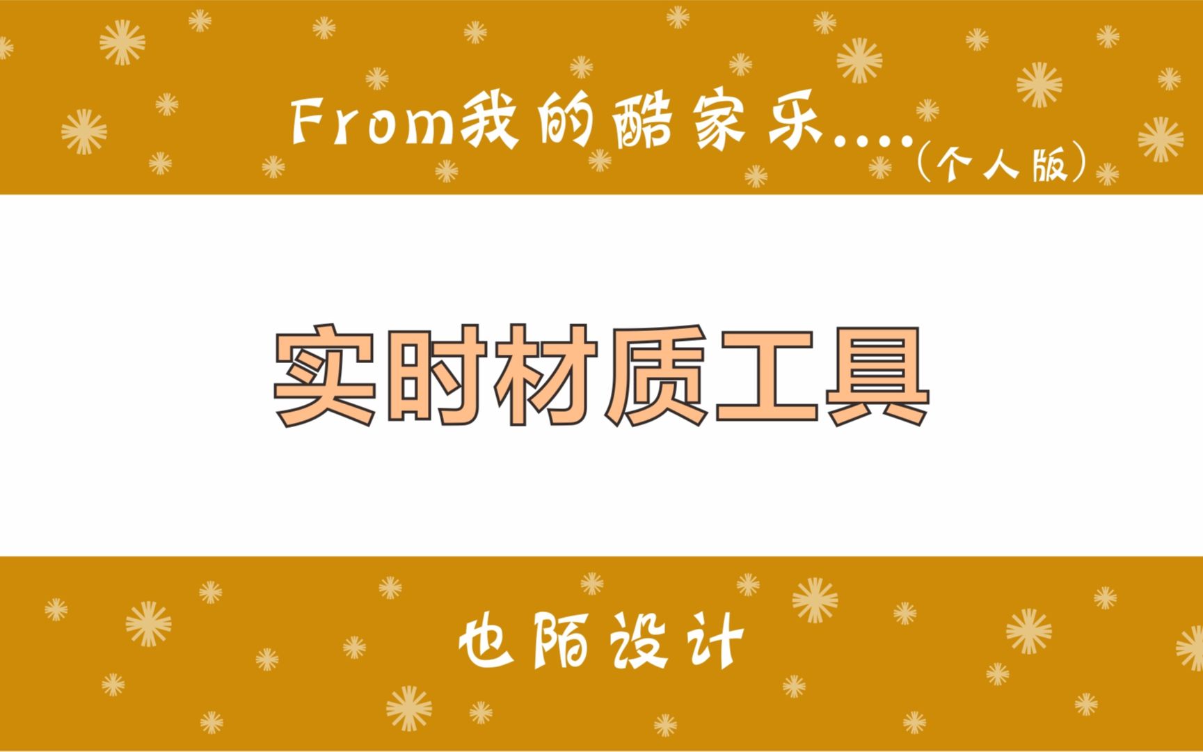 酷家乐不上传材质贴图,用实时材质制作工具也能做出心仪的材质了