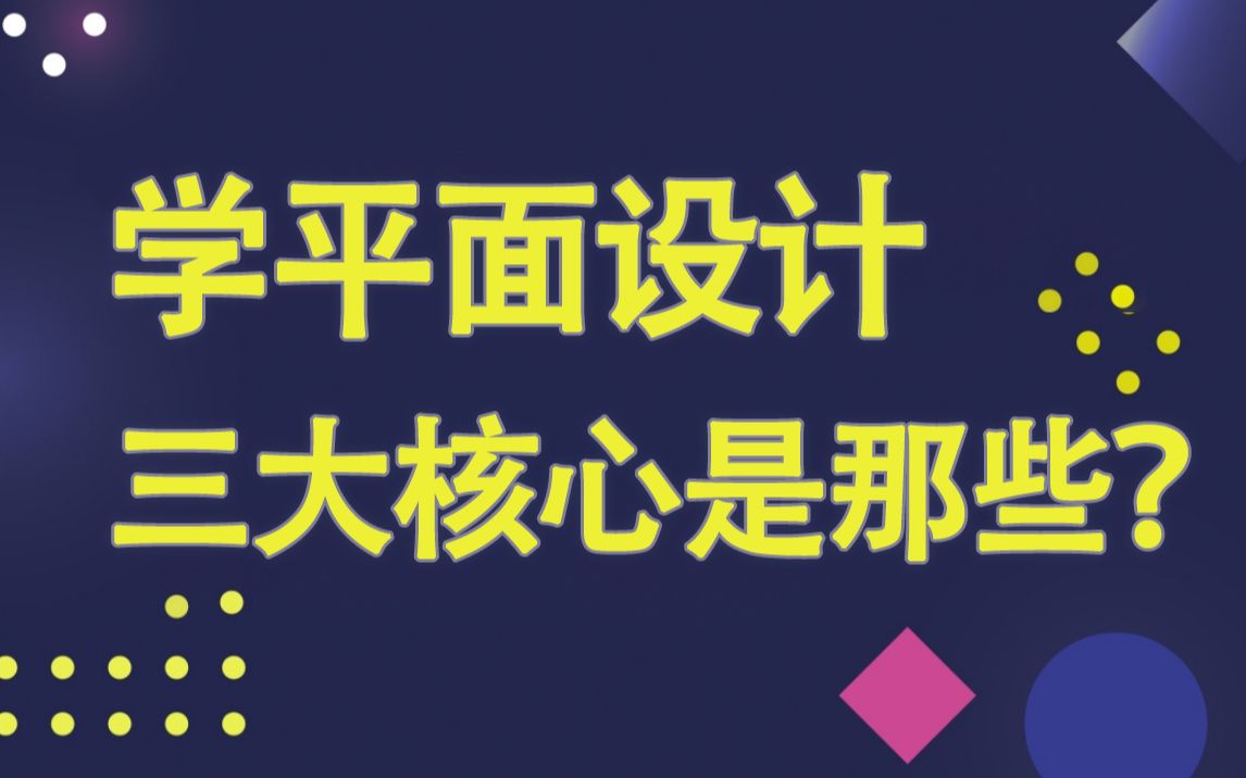 平面设计中的3大构成是什么?掌握哪些核心就可以玩转设计?