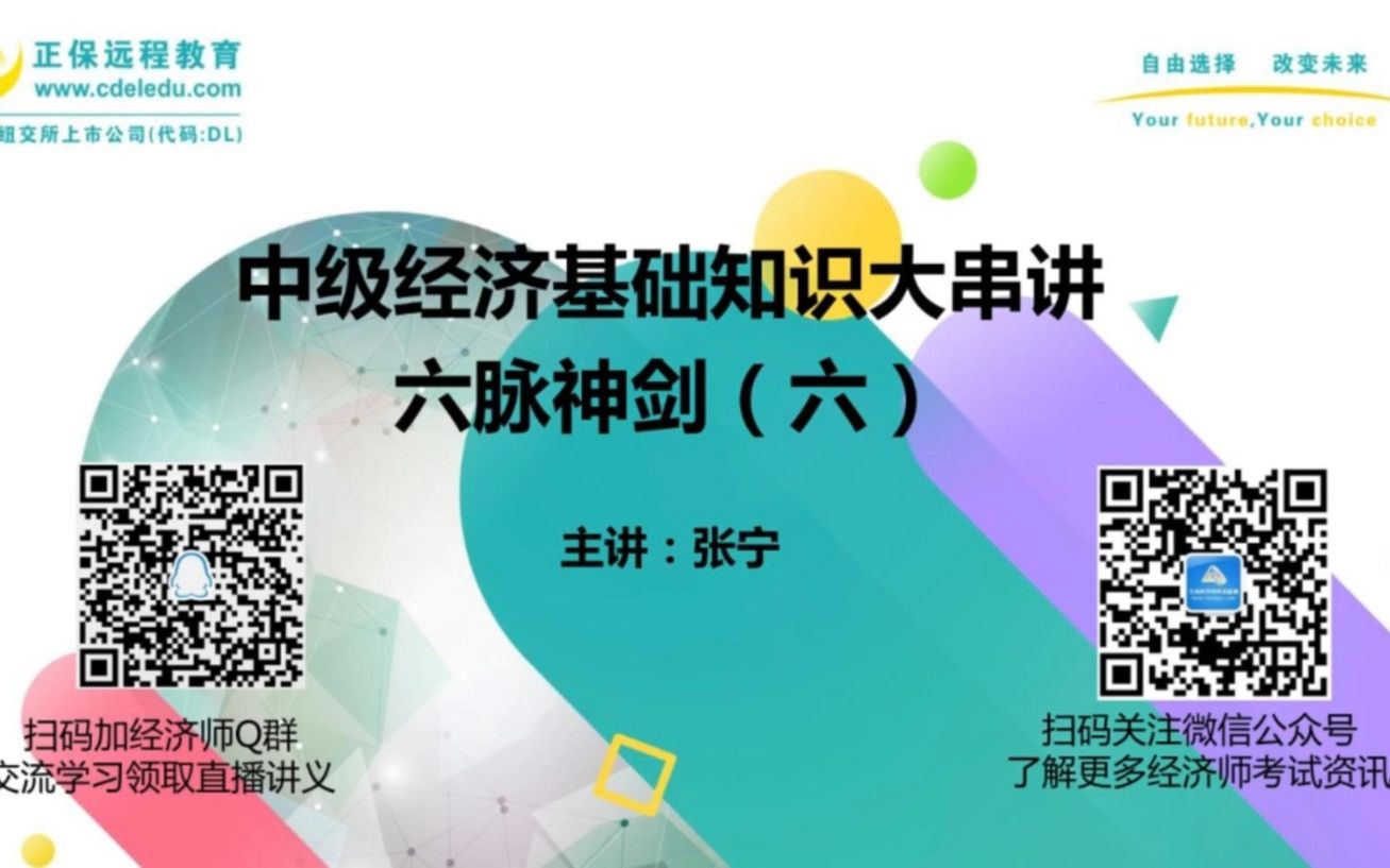 中级经济基础大串讲之六脉神剑