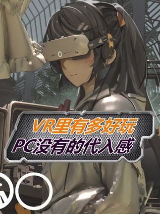 VR游戏的有趣玩法