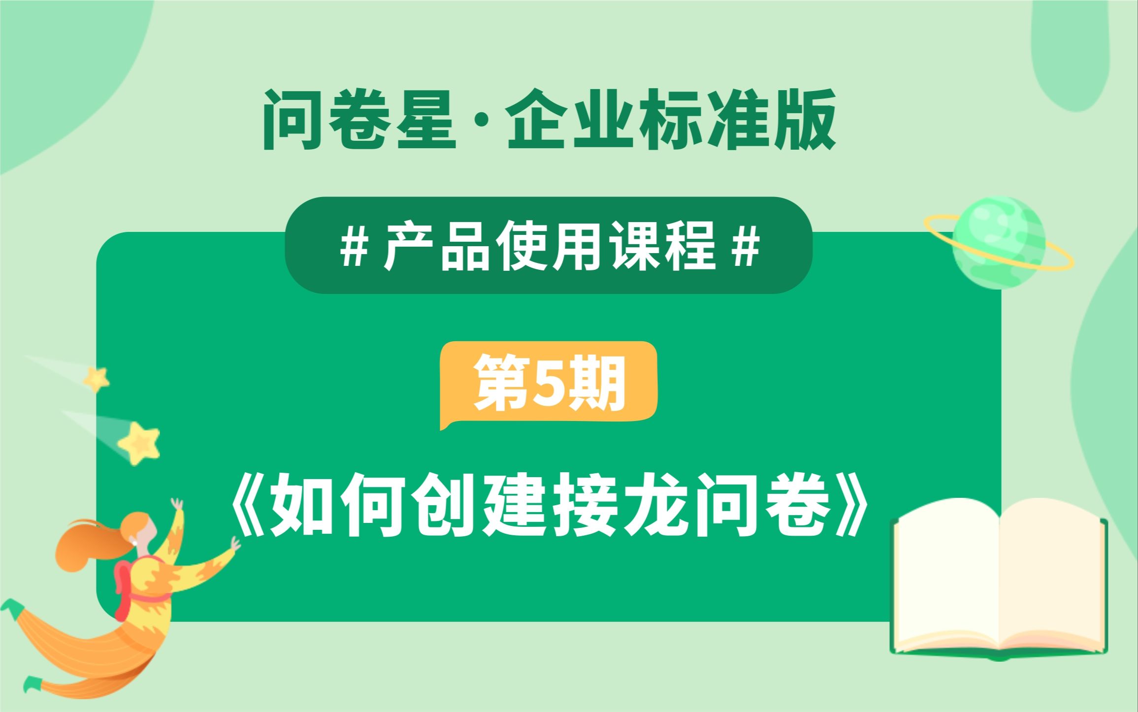问卷星使用教程《如何创建接龙问卷》