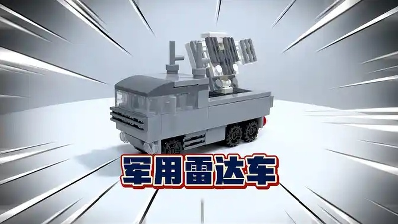 今天教大家用几块积木搭建一辆军用雷达车