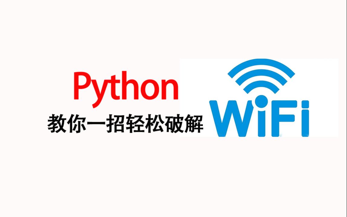 Python教你一招轻松破解WIFI密码