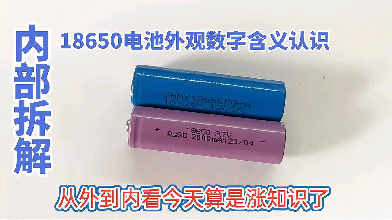 今天才知道18650电池数字含义这么.