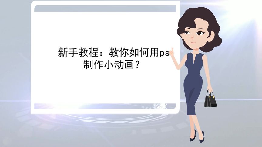 【简单动画制作工具】新手教程:教你如何用ps制作小动画?