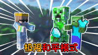 【MC】苦力怕真的很喜欢玩家!这才是真正的和平模式