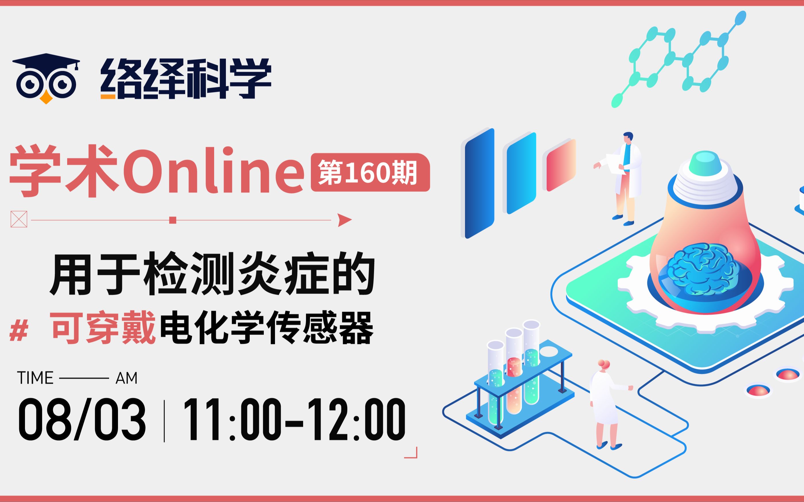 用于检测炎症的可穿戴电化学传感器 | 【学术Online】第160期线上活动