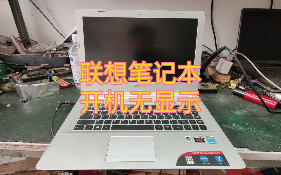 联想笔记本正常使用中 关机以后在开机无显示