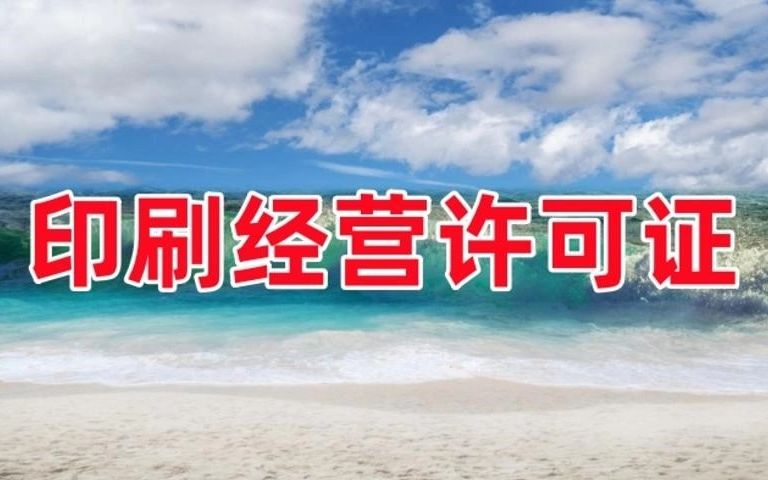 印刷经营许可证办理 工业产品生产许可 食品经营许可