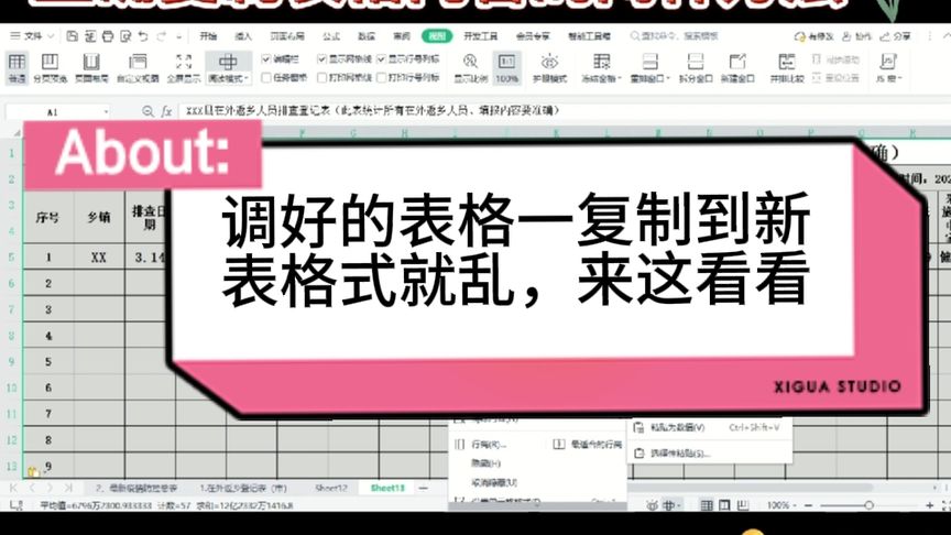 你是不是和我一样调好的表格一复制新表格排版就全乱套?来这看看