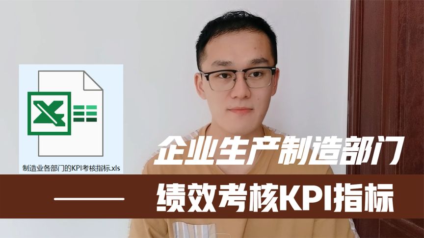 企业生产制造部门的绩效考核KPI指标,共10个维度100余项指标