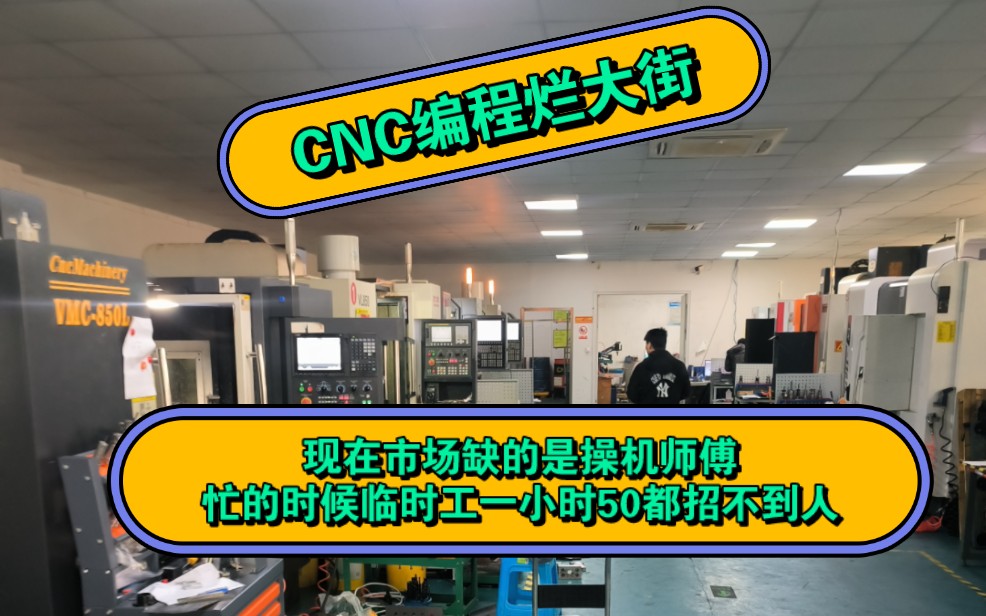 CNC编程烂大街,现在市场缺的是技术好的CNC师傅,临时工忙的时候一...