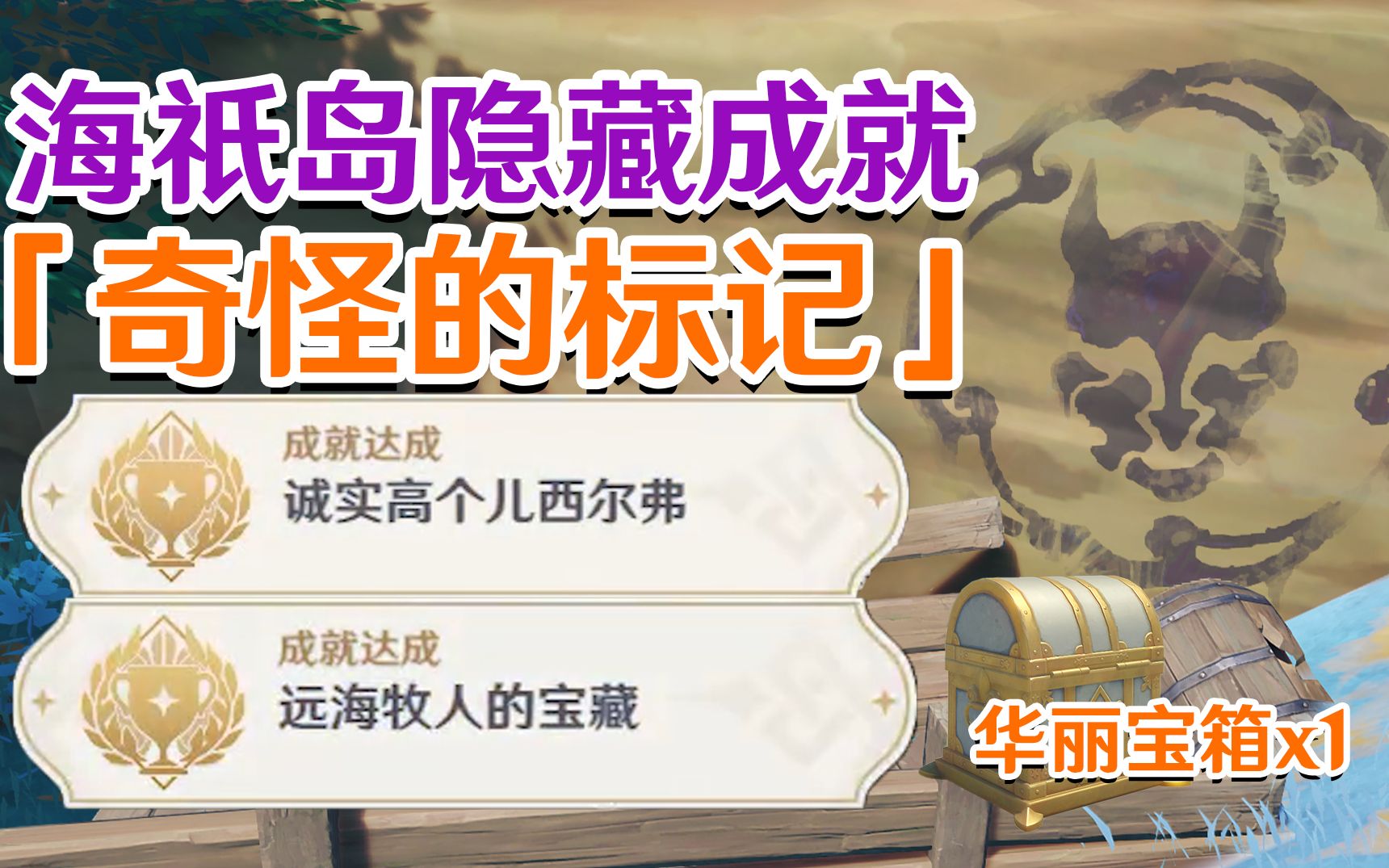 【原神稻妻】海祇岛奇怪的标记(5宝箱+2隐藏成就!)