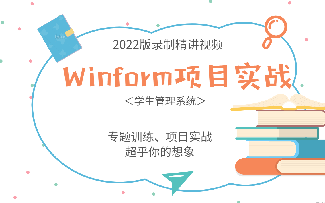 Winform完整项目实战学生管理系统合集,零基础入门教程小白在校生...