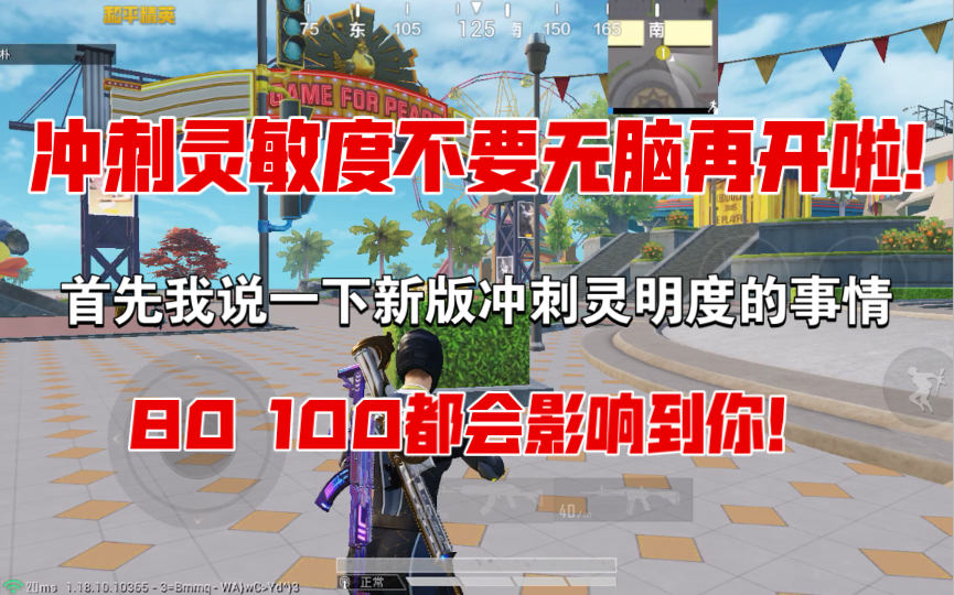 和平精英:冲刺灵敏度就是版本陷阱!第三面板玩家快关掉!