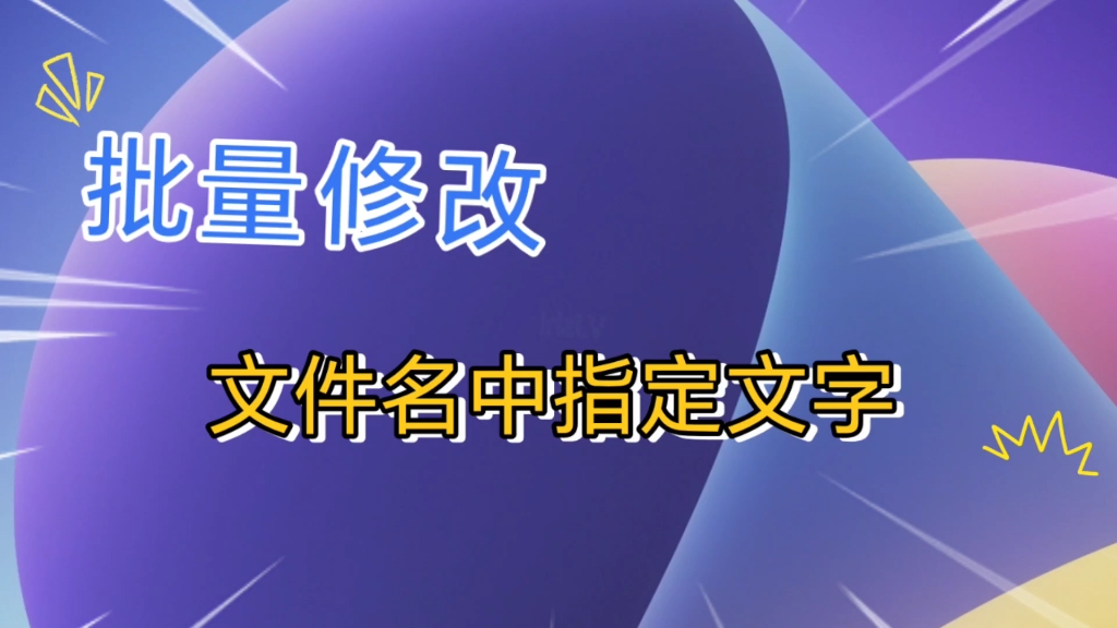 批量修改指定文件名