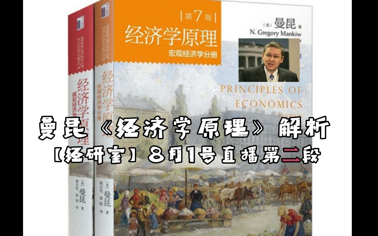 曼昆《经济学原理》解析 【经研室】8月1号直播回放(第二段)