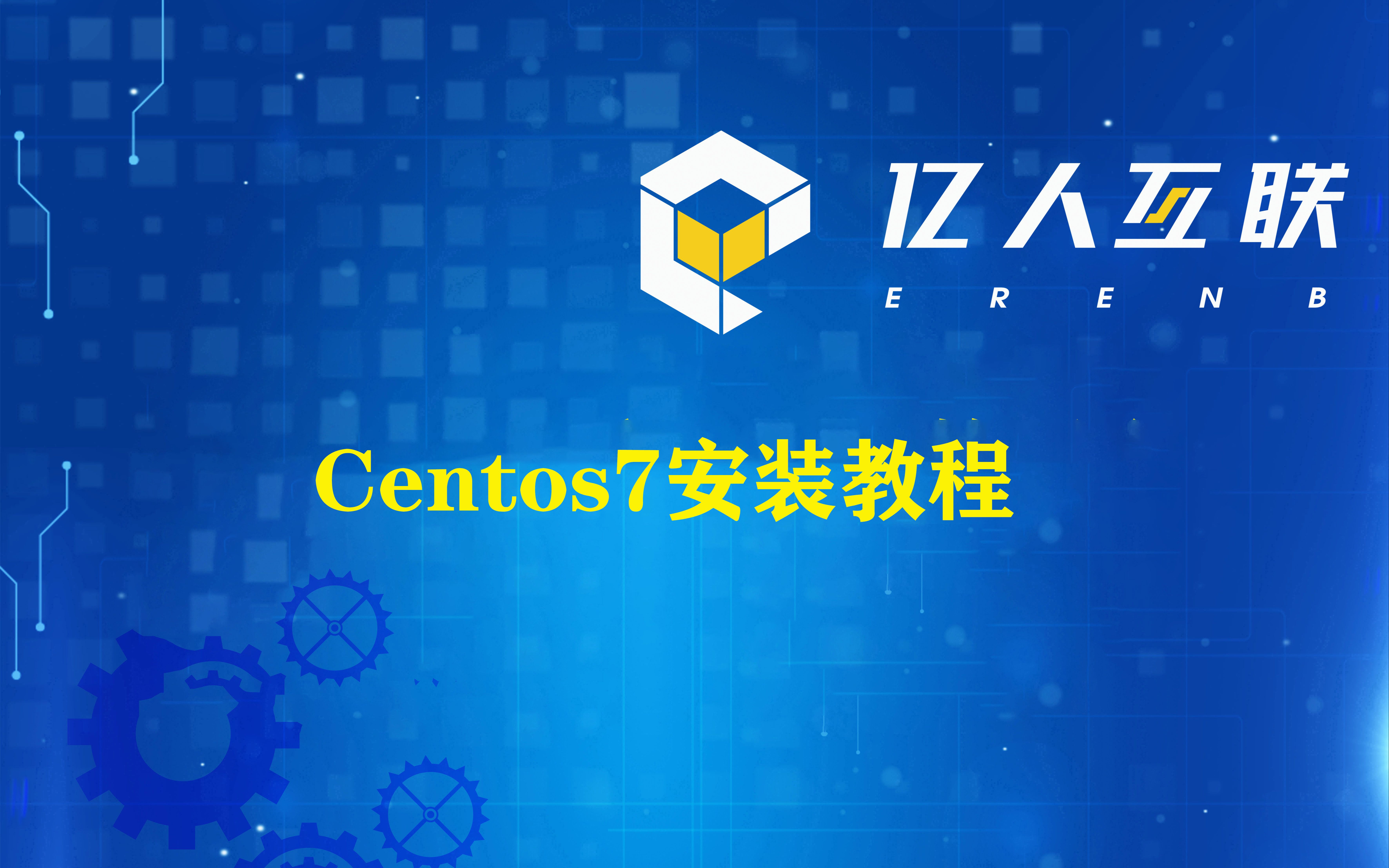 Centos7安装教程