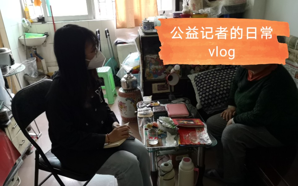第一次拍采访vlog,记录当公益记者的日常
