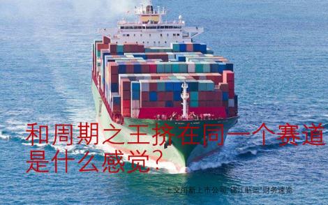 和周期之王挤在同一个赛道是什么感觉
