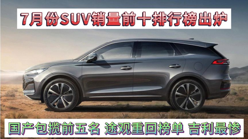 7月份SUV销量排行榜公布,国产包揽前5,途观重回榜单,吉利最惨