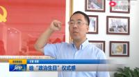 牢记党员身份,过好“政治生日”
