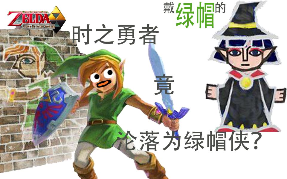 被女巫沦落为绿帽侠?塞尔达传说众神的三角力量2#4