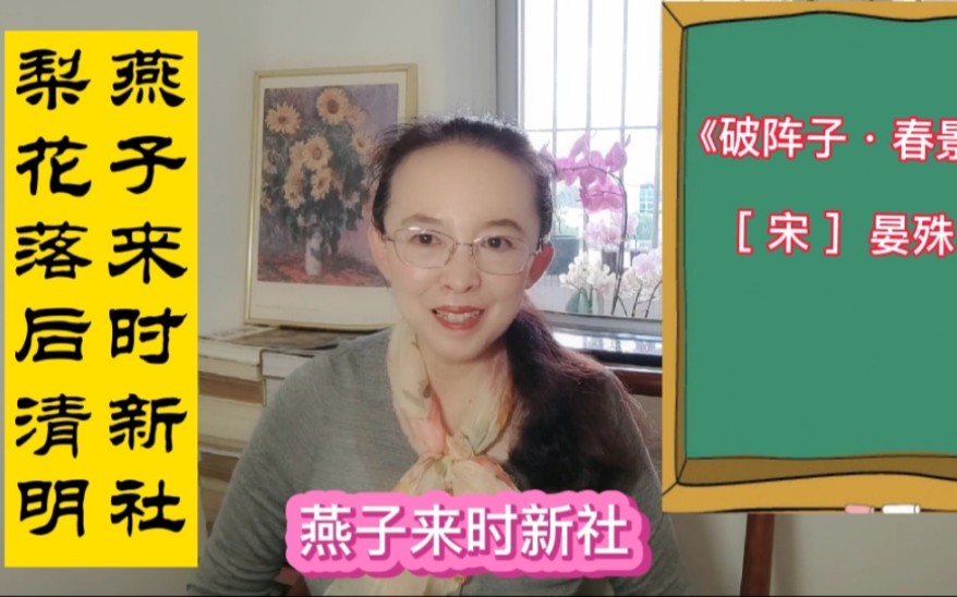 晏殊在《破阵子》中,为我们描绘了,一派清明时节的美好景象
