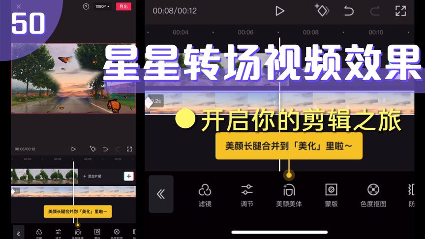 剪映新人入门教程,星星视频转场的视频效果制作过程!