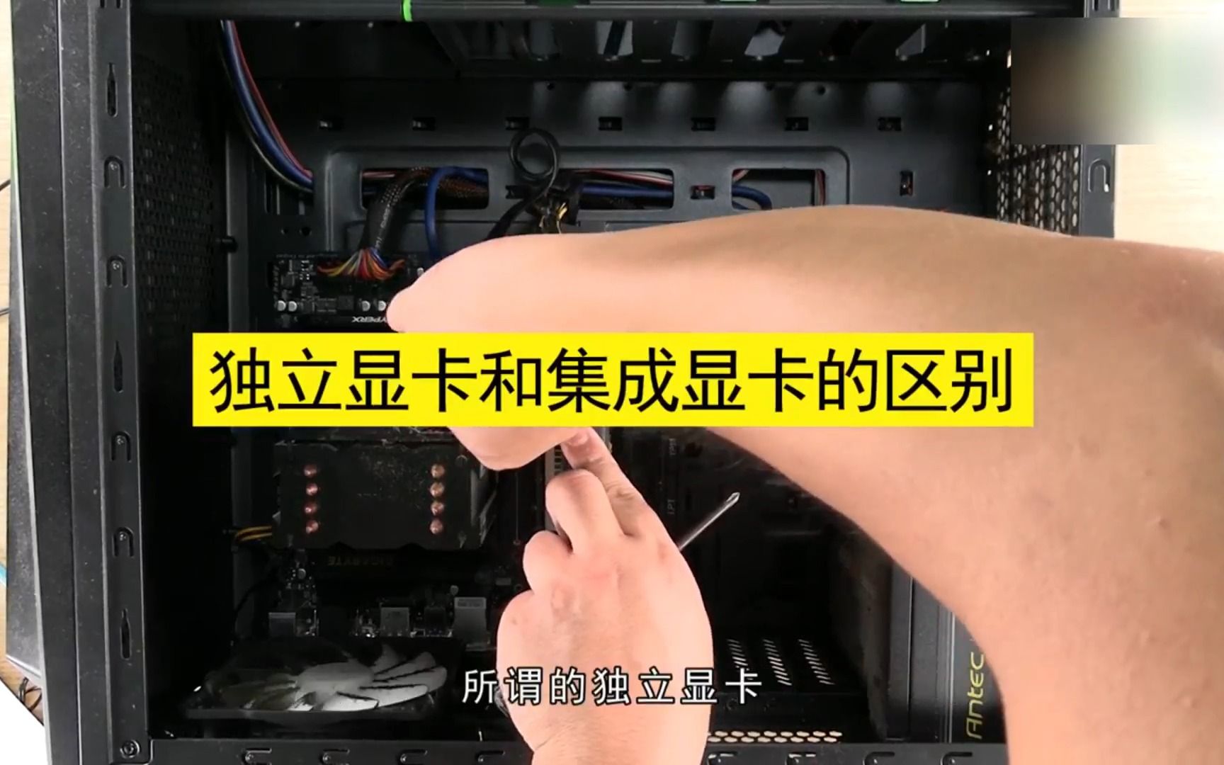 独立显卡和集成显卡的区别，独立显卡和集成显卡