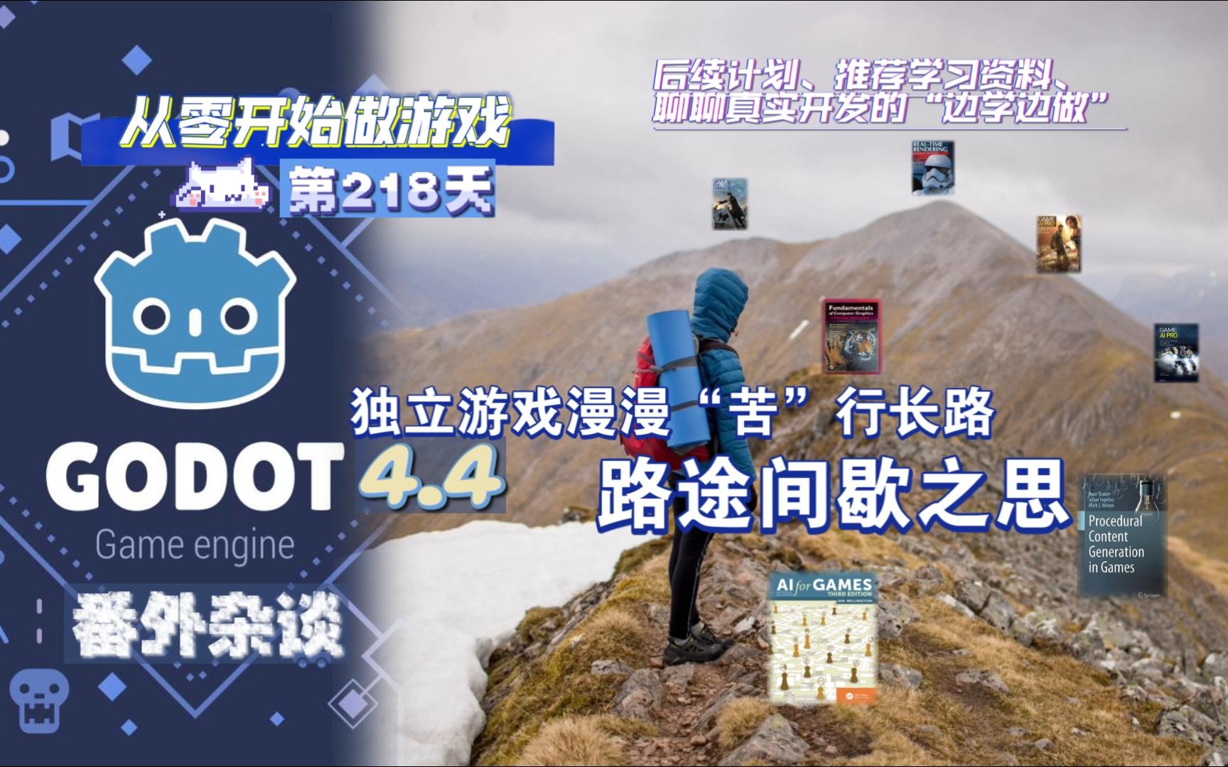 独立游戏漫漫“苦”行长路间歇之思:谈谈后续计划、分享参考资料;...