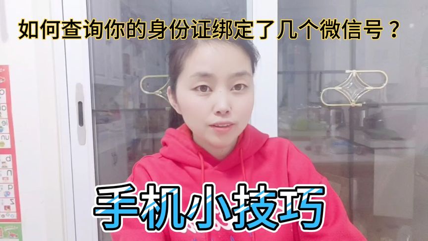 如何查询你的身份证绑定了几个微信钱包?安全隐患 ,手机小技巧