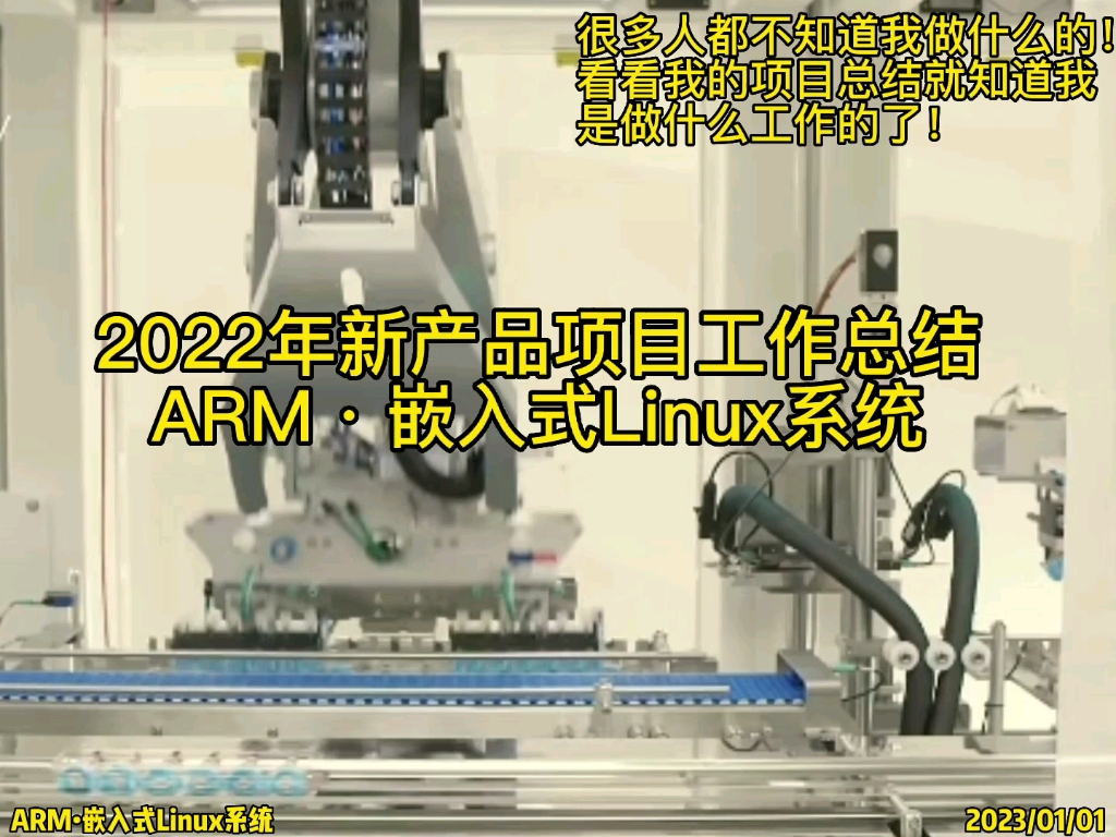 2022年新产品项目工作总结,ARM嵌入式Linux系统,PCB设计,电气原理...