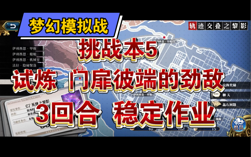 梦幻模拟战 挑战本5 试炼 门扉彼端的劲敌 稳定打法 光辉队3回合 可以...