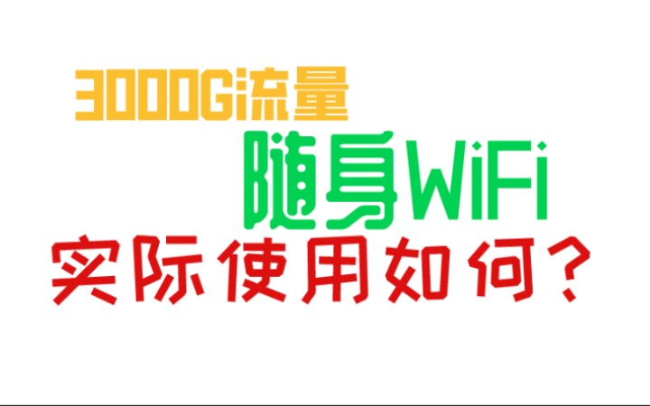 3000G流量不限速的随身WiFi实际测试情况如何?是否和卖家宣传的...