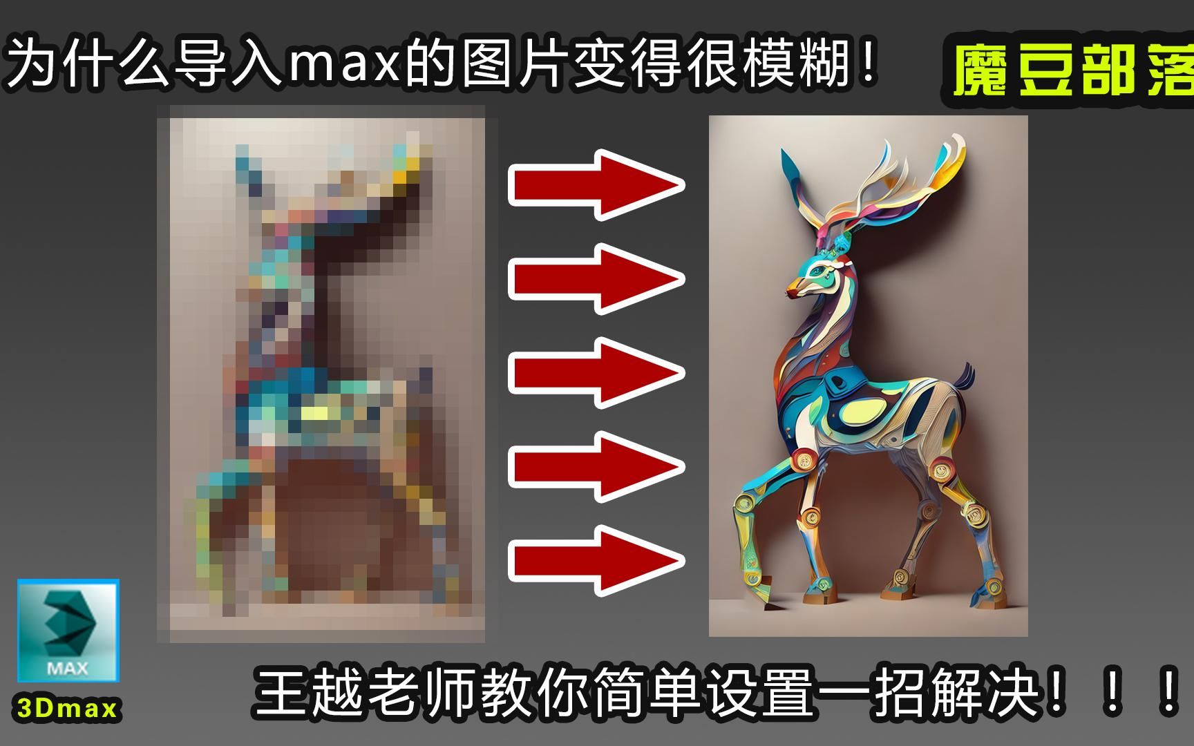 一键简单设置解决max图片模糊的问题!