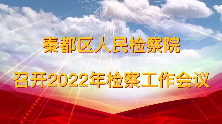 秦都区人民检察院召开2022年检察工作会议