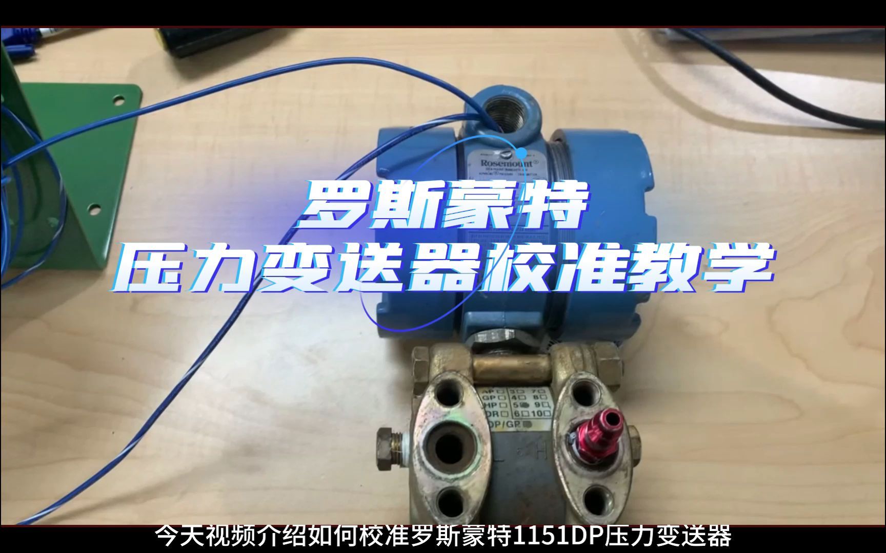 罗斯蒙特压力变送器流量计校准调零教程
